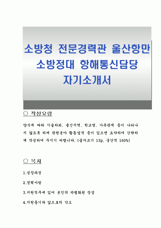 소방청 전문경력관 울산항만 소방정대 항해통신담당 자기소개서