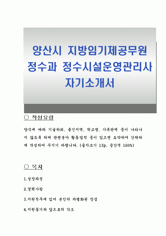 양산시 지방임기제공무원 정수과 정수시설운영관리사 자기소개서