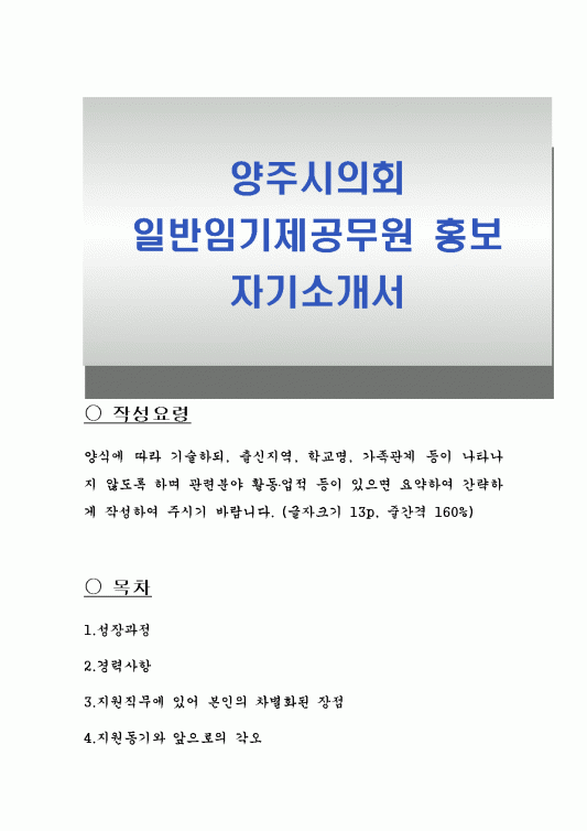 양주시의회 일반임기제공무원 홍보 자기소개서