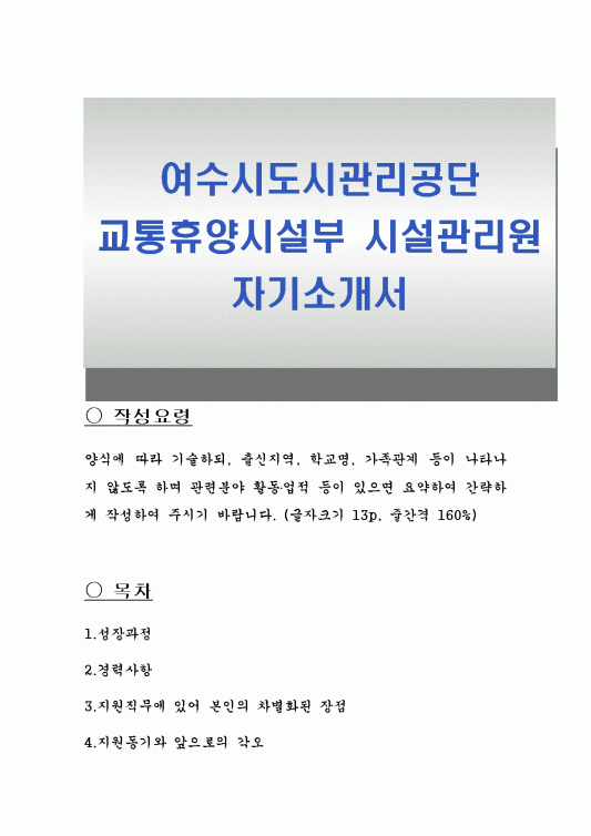 여수시도시관리공단 교통휴양시설부 시설관리원 자기소개서