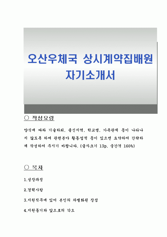오산우체국 상시계약집배원 자기소개서