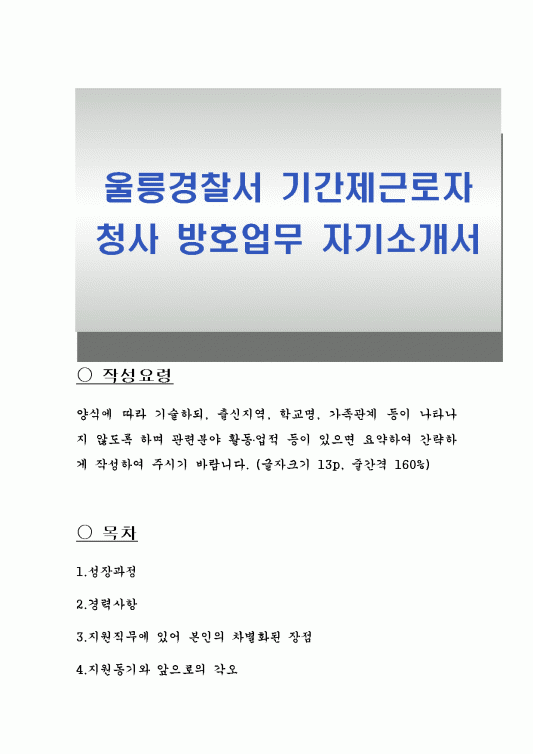 울릉경찰서 기간제근로자 청사 방호업무 자기소개서