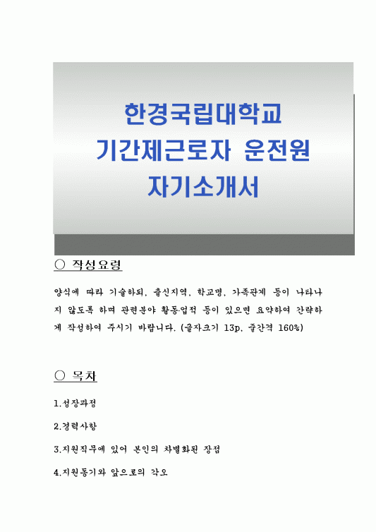 한경국립대학교 기간제근로자 운전원 자기소개서