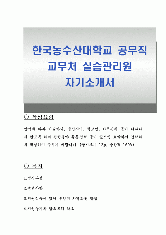 한국농수산대학교 공무직 교무처 실습관리원 자기소개서