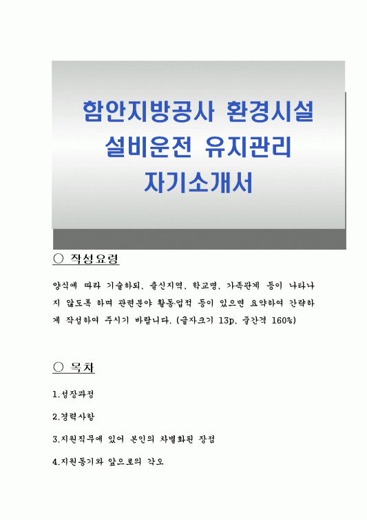 함안지방공사 환경시설 설비운전 유지관리 자기소개서