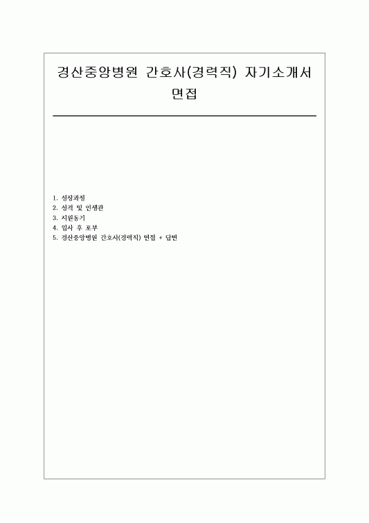 경산중앙병원 자소서(경력직) 면접] 경산중앙병원 경력직 간호사 채용 자기소개서 및 면접자료 (경산중앙병원 간호사 자기소개서 면접)