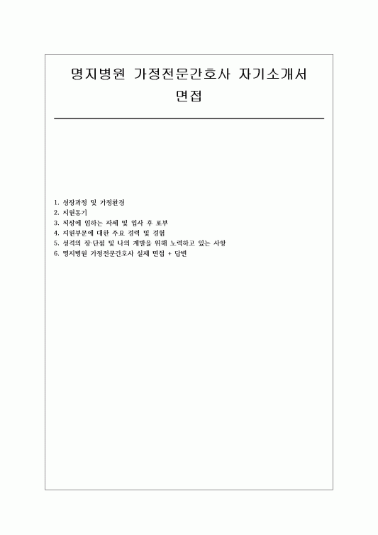 명지병원 가정전문간호사 자소서 면접] 명지병원 가정전문간호사 채용 자기소개서 및 면접자료 (명지병원 가정전문간호사 자기소개서 면접)
