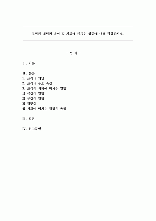 조직의 개념과 속성 및 사회에 미치는 영향에 대해 작성하시오.