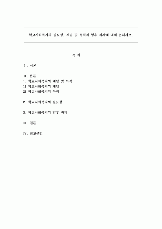 학교사회복지의 필요성, 개념 및 목적과 향후 과제에 대해 논하시오.