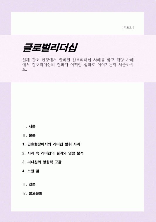 실제 간호 현장에서 발휘된 간호리더십 사례를 찾고 해당 사례에서 간호리더십의 결과가 어떠한 성과로 이어지는지 서술하시오