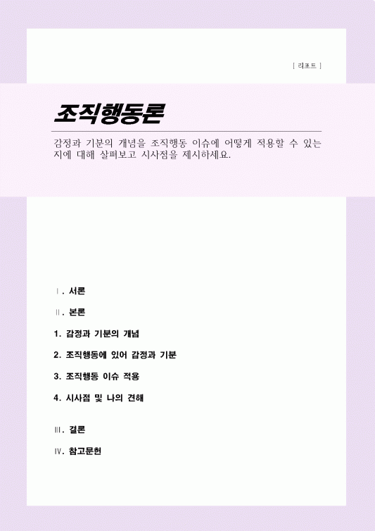 감정과 기분의 개념을 조직행동 이슈에 어떻게 적용할 수 있는지에 대해 살펴보고 시사점을 제시하세요