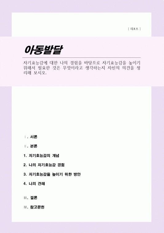 자기효능감에 대한 나의 경험을 바탕으로 자기효능감을 높이기 위해서 필요한 것은 무엇이라고 생각하는지 자신의 의견을 정리해 보시오
