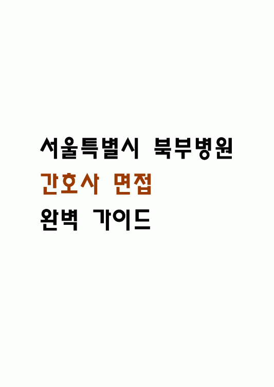 [서울특별시 북부병원 간호사 면접 완벽 가이드] 서울특별시 북부병원 면접 실전 경험 기반 핵심 전략과 서울특별시 북부병원 간호사 면접기출 60문항 정리