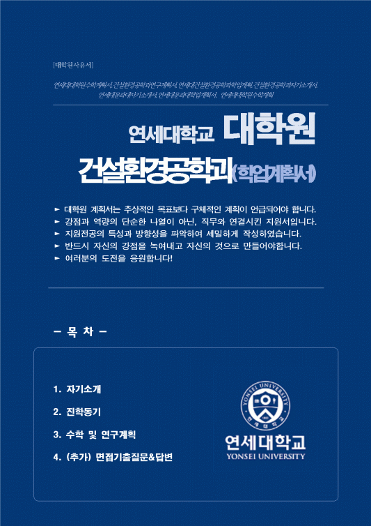연세대학교 대학원 건설환경공학과 학업계획서 (+ 면접기출질문답변 추가)