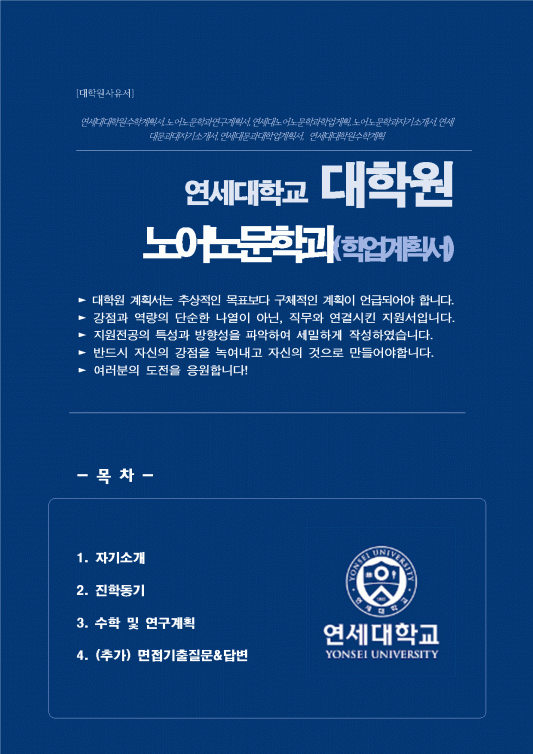 연세대학교 대학원 노어노문학과 학업계획서( 면접기출질문&답변 추가수록)