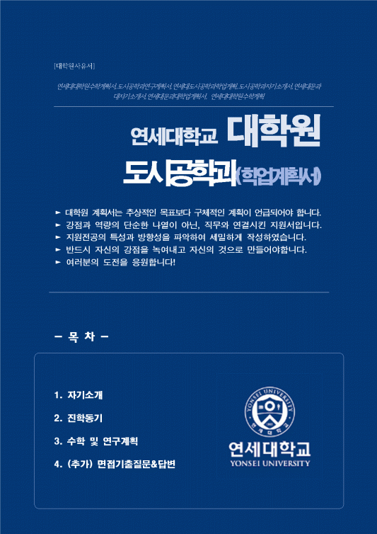 연세대학교 대학원 도시공학과 학업계획서 면접기출질문답변 추가