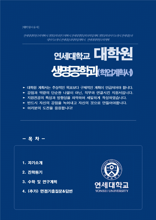 연세대학교 대학원 생명과학부 학업계획서 < 생명공학전공>  (면접기출질문& 답변추가)