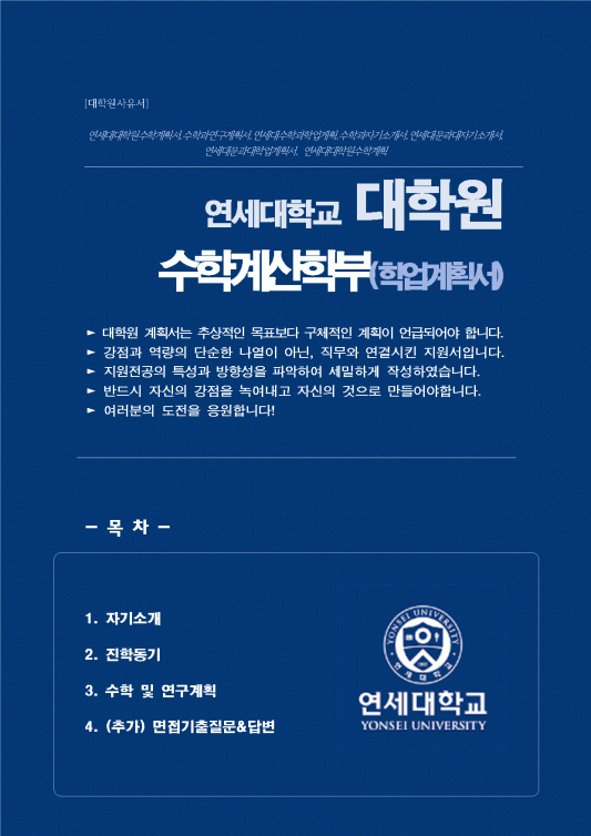 연세대학교 대학원 수학계산학부 << 수학전공 >> 학업계획서 (면접기출질문&답변 추가수록)