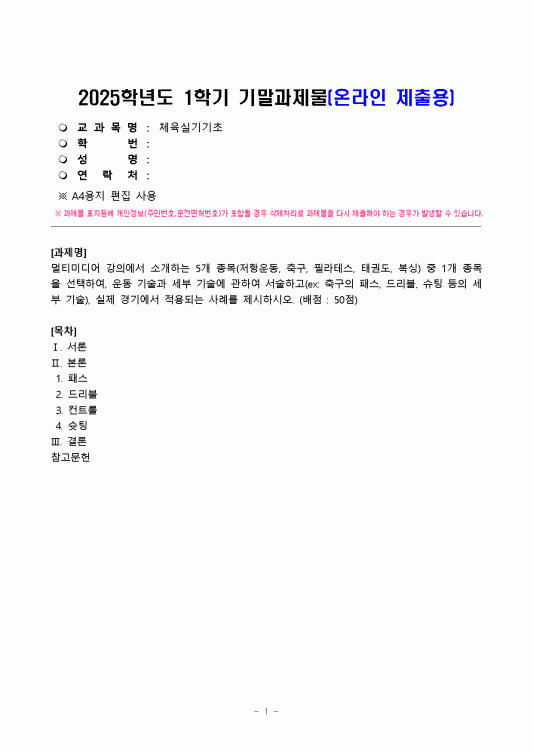 [체육실기기초] 멀티미디어 강의에서 소개하는 5개 종목 저항운동 축구 필라테스 태권도 복싱 중 1개 종목을 선택하여 운동 기술과 세부 기술에 관하여 서술하고 축구의 패스 드리블 슈팅 등의 세부 기술 실제 경기에서 적용되는 사례를 제시하시오