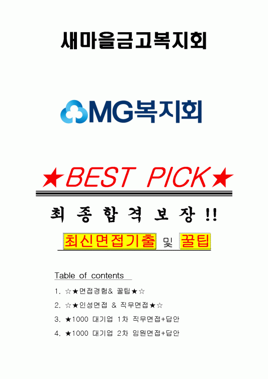 새마을금고복지회 면접기출+꿀팁+1000대기업 1차 직무면접 + 2차 임원면접 답안