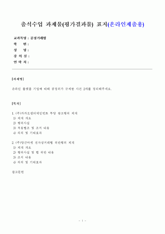 [방송통신대학교][공정거래법] 온라인 플랫폼 기업에 대해 공정위가 규제한 사건 2개를 정리해주세요.