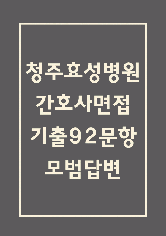 청주효성병원 간호사 면접 기출 92문항 - 최근 3년간 청주효성병원 간호사 면접 2회 이상 기출 문항 92개 정리