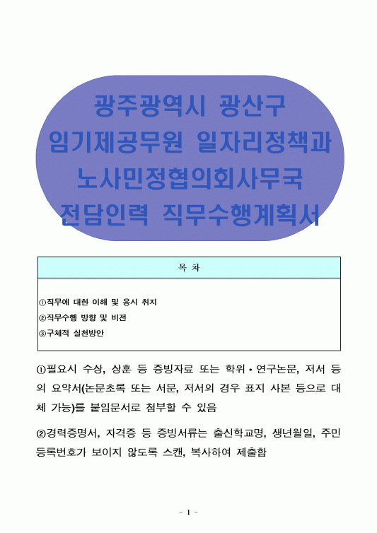 광주광역시 광산구 임기제공무원 일자리정책과 노사민정협의회사무국 전담인력 직무수행계획서