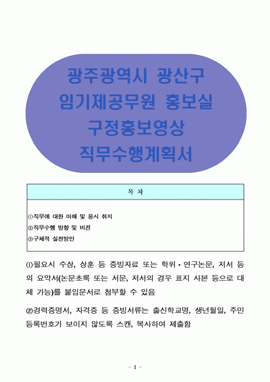 광주광역시 광산구 임기제공무원 홍보실 구정홍보영상 직무수행계획서