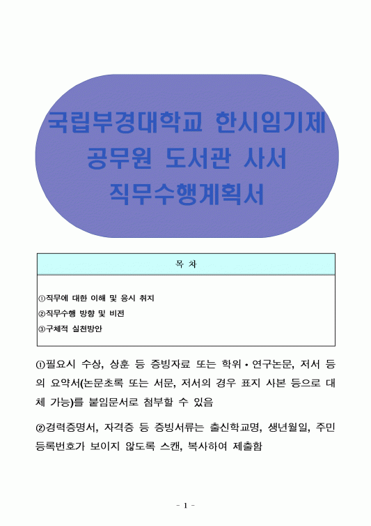 국립부경대학교 한시임기제 공무원 도서관 사서 직무수행계획서