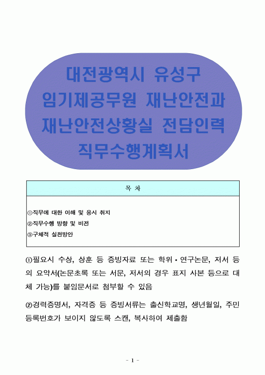 대전광역시 유성구 임기제공무원 재난안전과 재난안전상황실 전담인력 직무수행계획서