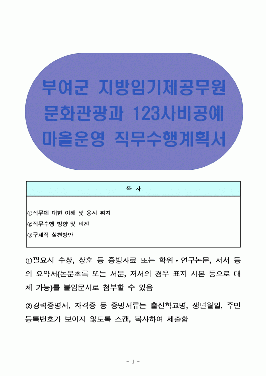 부여군 지방임기제공무원 문화관광과 123사비공예 마을운영 직무수행계획서