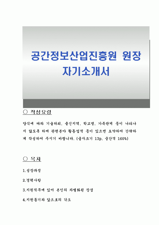 공간정보산업진흥원 원장 자기소개서