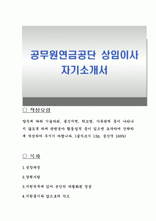공무원연금공단 상임이사 자기소개서