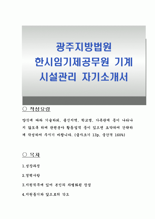 광주지방법원 한시임기제공무원 기계 시설관리 자기소개서