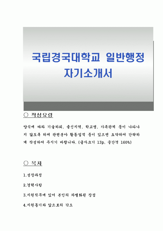 국립경국대학교 일반행정 자기소개서