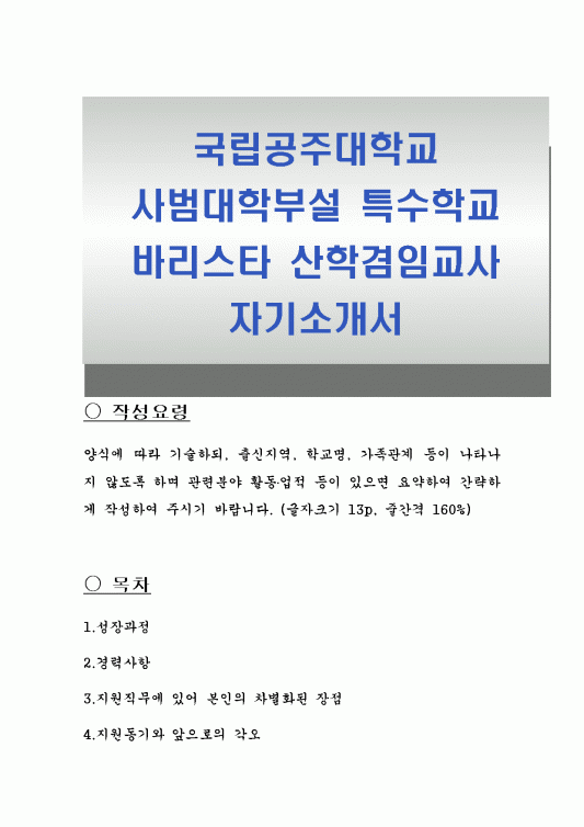 국립공주대학교 사범대학부설 특수학교 바리스타 산학겸임교사 자기소개서