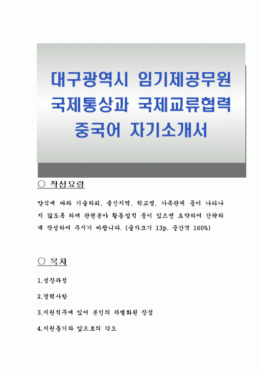 대구광역시 임기제공무원 국제통상과 국제교류협력 중국어 자기소개서