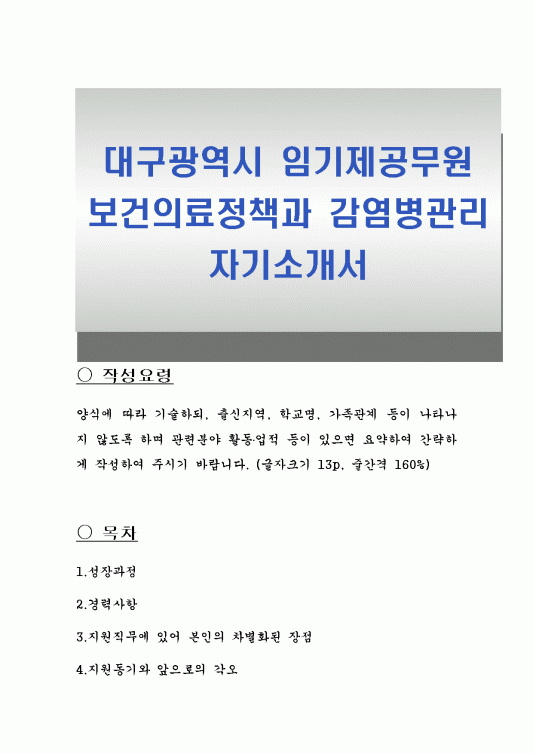 대구광역시 임기제공무원 보건의료정책과 감염병관리 자기소개서