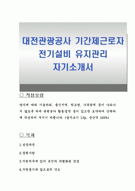 대전관광공사 기간제근로자 전기설비 유지관리 자기소개서