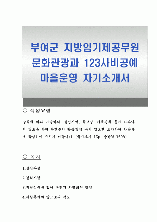 부여군 지방임기제공무원 문화관광과 123사비공예 마을운영 자기소개서