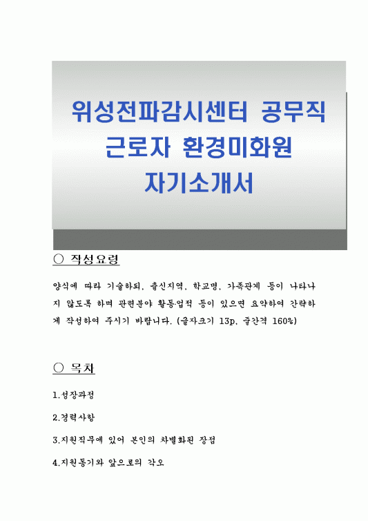 위성전파감시센터 공무직 근로자 환경미화원 자기소개서