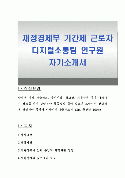 재정경제부 기간제 근로자 디지털소통팀 연구원 자기소개서