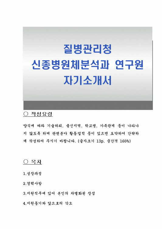 질병관리청 신종병원체분석과 연구원 자기소개서