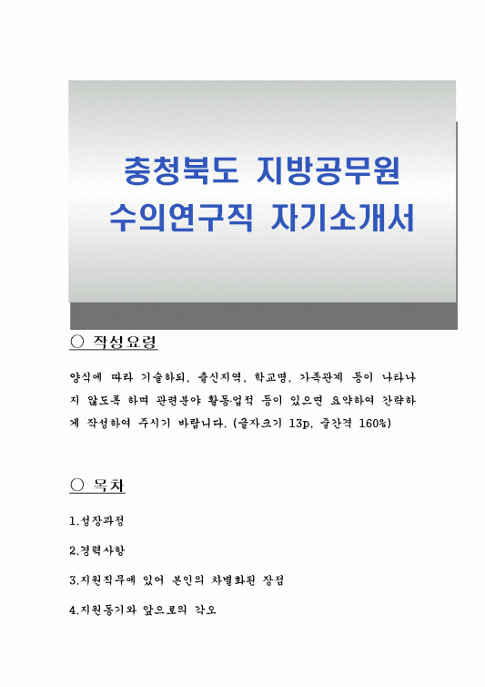 충청북도 지방공무원 수의연구직 자기소개서
