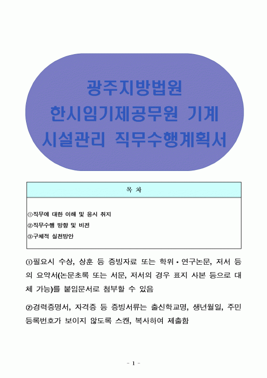 광주지방법원 한시임기제공무원 기계 시설관리 직무수행계획서