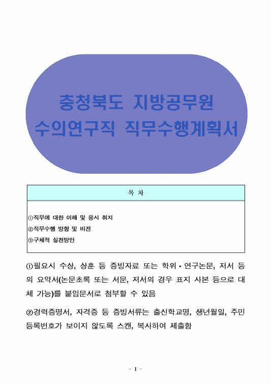 충청북도 지방공무원 수의연구직 직무수행계획서