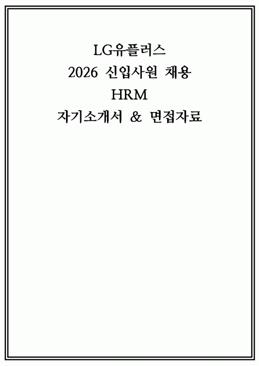 LG유플러스 자소서 면접 (HRM) LG유플러스 HRM 신입사원 자기소개서 면접자료