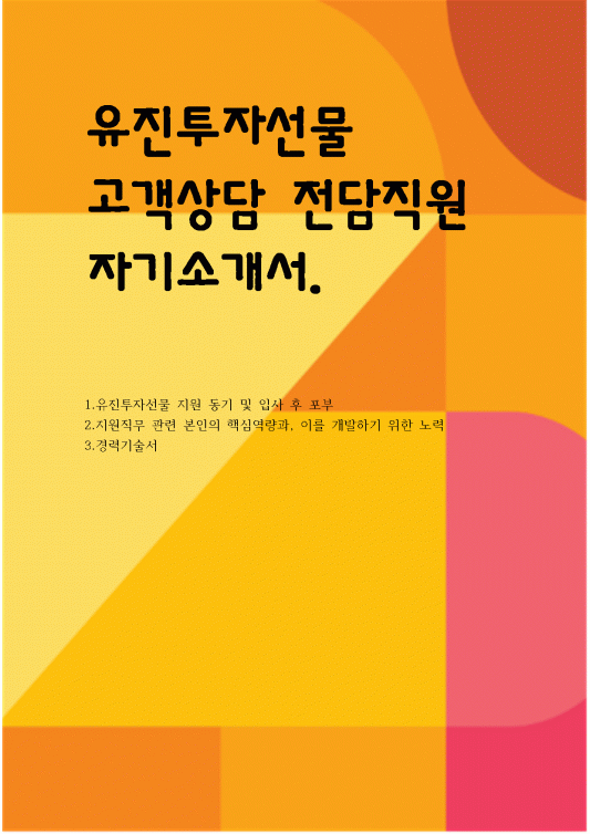 유진투자선물 고객상담 전담직원 자기소개서