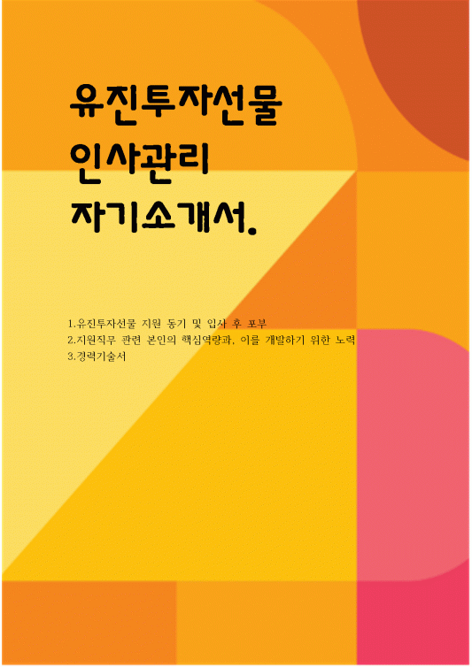 유진투자선물 인사관리 자기소개서