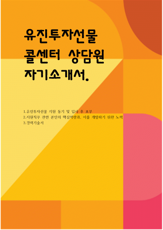 유진투자선물 콜센터 상담원 자기소개서